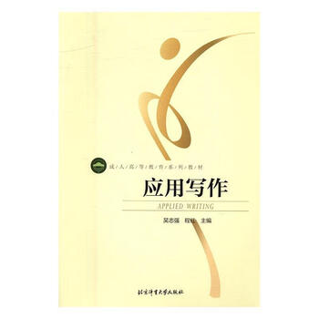 应用写作 吴志强 大中专教材教辅 9787564421120
