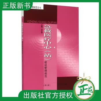 【】江苏省急救中心站建设管理规范 第二2版 互联网工业品营销技巧营销心理学管理市场工业品营销