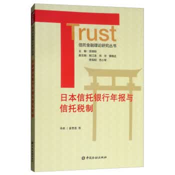 日本信托银行年报与信托税制 漆艰明,姚江涛,肖华,蔡概还,李宪明,姜雪莲【正版书】