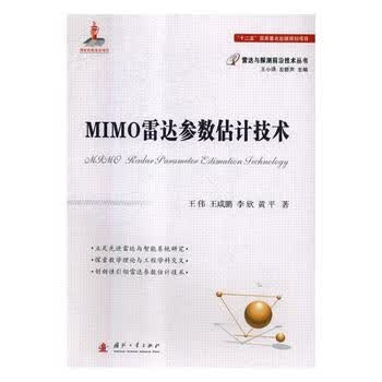 MIMO雷达参数估计技术 王伟 电子与通信 9787118113785