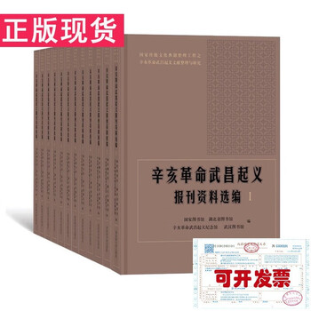 《辛亥革命武昌起义报刊资料选编（全12册）》