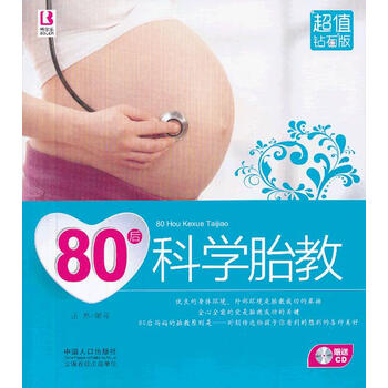 80后科学胎教 岳然著 9787510118821 中国人口出版社