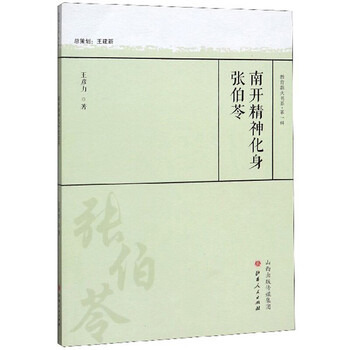 正版包邮 南开精神化身张伯苓