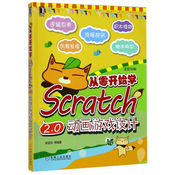 从零开始学Scratch2.0动画游戏设计(全彩印刷)