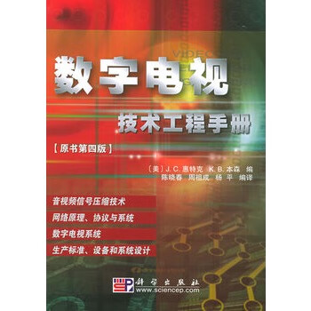数字电视技术工程手册（原书第4版） [美]惠特克（Whi