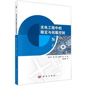 光电工程中的稳定与伺服控制