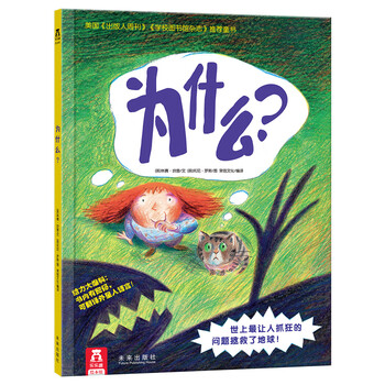 乐乐趣绘本：为什么?(中国环境标志产品 绿色印刷)