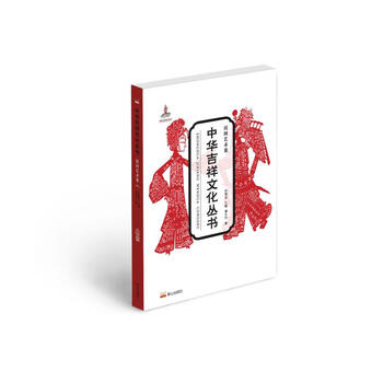 中华吉祥文化丛书(民间艺术卷) 潘文竹  书籍