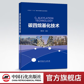 【旗舰店】碳四烷基化技术 可供炼油行业科研 生产和管理工作人员及高等院校师生学习和参考 炼油工艺技术