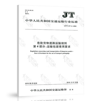 【现行规范】JT/T 617.4-2018 危险货物道路运输规则 第4部分：运输包装使用要求