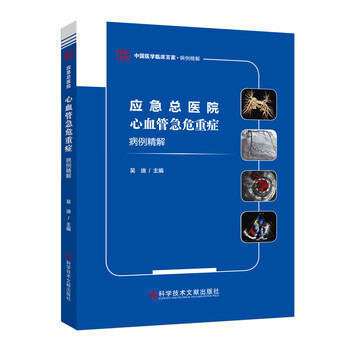 应急总医院心血管急危重症病例精解
