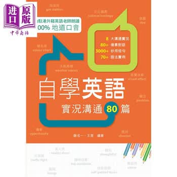 自学英语 实况沟通80篇 港台原版 谢名一 王楚 万里机构