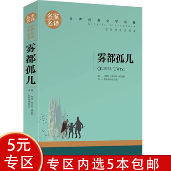 【5本包邮】雾都孤儿：名家名译 世界经典文学名著（原汁原味读原著）