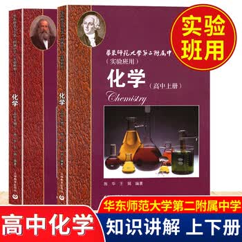 华师大二附中实验班用 高中化学 上册+下册 套装华东师范大学第二附属中学教材理科班课本高一二三必修