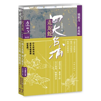 四大名捕走龙蛇二：猿猴月 走龙蛇