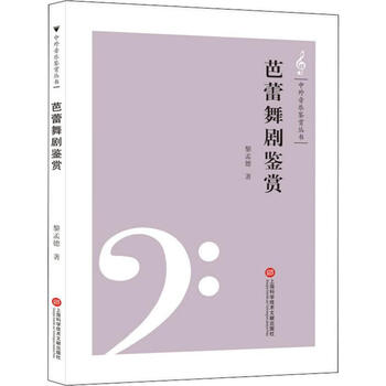 芭蕾舞剧鉴赏 黎孟德  书籍