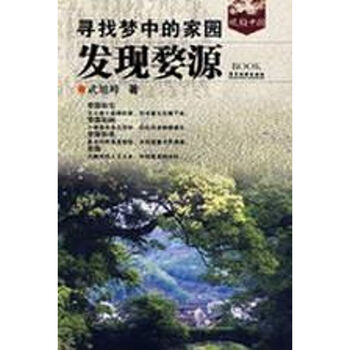 寻找梦中的家园:发现婺源 武旭峰   书籍