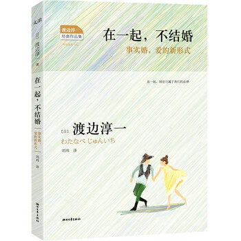 在一起，不结婚9787533937072