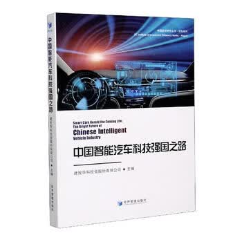 中国智能汽车科技强国之路 建投华科投资股份有限公司 经济管理出版社 9787509676141 经济