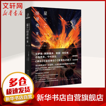 星之继承者 3 巨人之星  詹姆斯·p.霍根 新星出版社 当太阳系成为一座监狱 人类的宿命就是要冲出牢笼 巨人之星