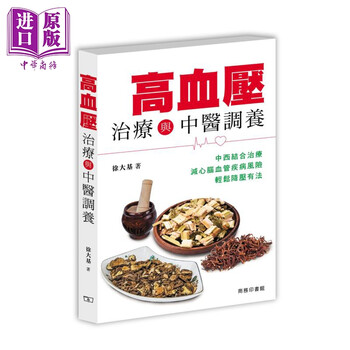 高血压治疗与中医调养 港台原版 徐大基 香港商务印书馆 高血压中西医治疗全书