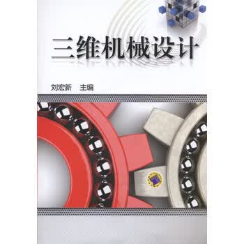 三维机械设计 刘宏新主编 机械工业出版社
