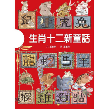 台版 生肖十二新童话 儿童童话故事睡前读物少儿趣味人气插画绘本