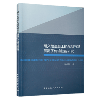 耐久性混凝土的配制与其氯离子传输性能研究 中国建筑工业出版社
