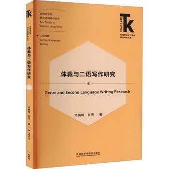 【新华正版】 体裁与二语写作研究 邓鹂鸣,肖亮 外语教学与研究出版社