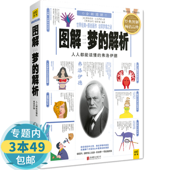 【包邮】图解梦的解析：人人都能读懂的弗洛伊德图书籍