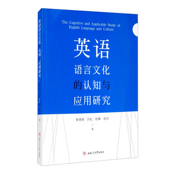 英语语言文化的认知与应用研究