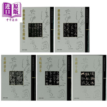 故宫大系 碑帖5册套装 懋勤殿本淳化阁帖 名碑善本 名帖善本 名碑十品 港台原版 香港商务印书馆