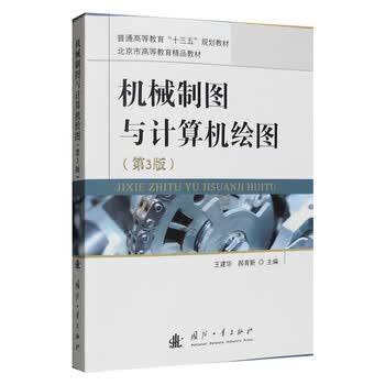 机械制图与计算机绘图（第3版）