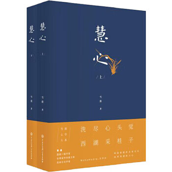 慧心