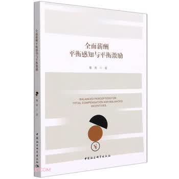 全面薪酬平衡感知与平衡激励
