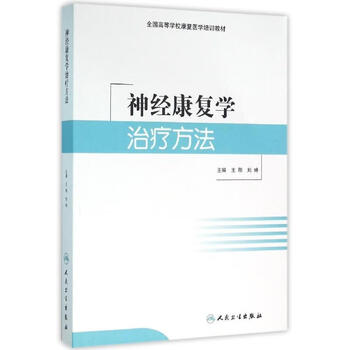神经康复学治疗方法 