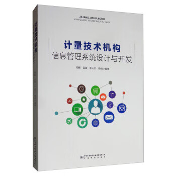 计量技术机构信息管理系统设计与开发 正版