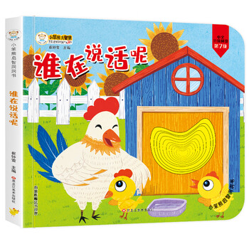 小笨熊 幼儿园早教翻翻书洞洞书 谁在说话呢 精装3d立体书翻翻书 婴幼儿情景体验认知绘本揭秘宝宝益智撕不烂 0-3岁(中国环境标志产品 绿色印刷)
