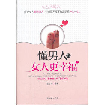 懂男人的女人更幸福 张雪松【正版书】