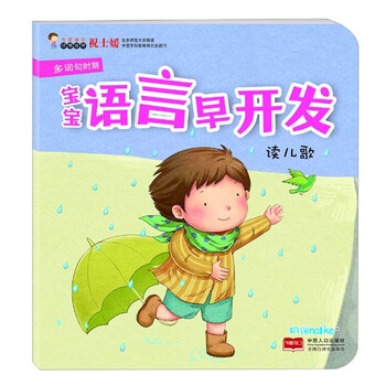 宝宝语言早开发：读儿歌（多词句时期）·海润阳光