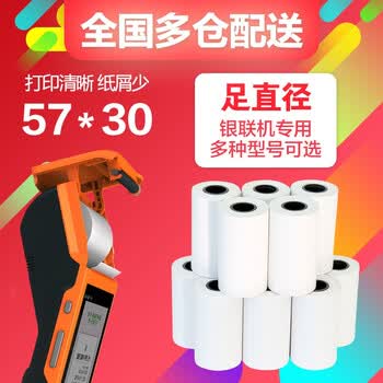 po打s印纸 银联打印纸 57X40mm 热敏收银纸 美团 饿了么 热敏打印纸 瑞银信商米都可用 通用型57mm*30mm 96 卷