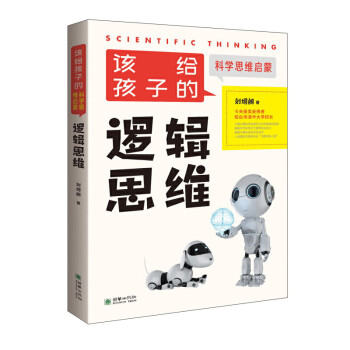 正版 该给孩子的逻辑思维9787505446908