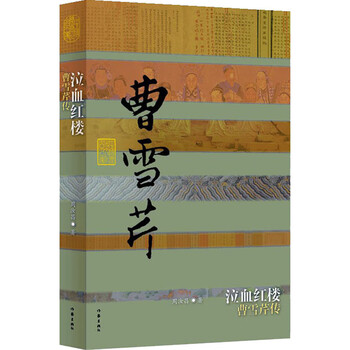 泣血红楼 曹雪芹传 周汝昌  周伦玲 编 书籍