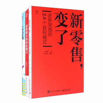 京东——新零售，变了+逆势增长的商业模式+Z世代营销（共3册）