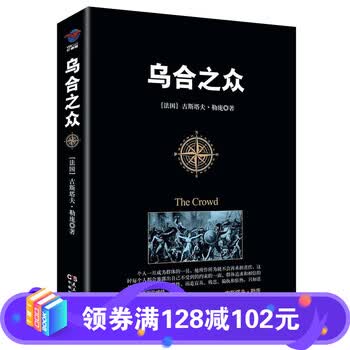 【百元神劵】乌合之众 大众心理研究 勒庞 解析群体社会正版书籍经典著作 社会心理学书籍
