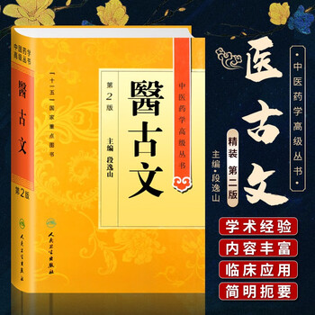 正版医古文第2二版精装中医药学高级丛书段逸山十一五国家重点医学图书中医古籍中医药学基础医家传记医学文