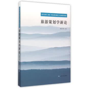 旅游策划学新论 周作明  书籍