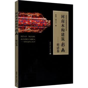河南木构建筑彩画——明清卷 河南省文物建筑保护研究院