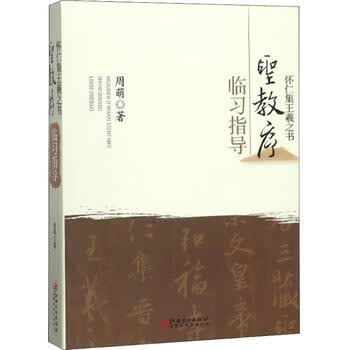 怀仁集王羲之书《圣教序》临习指导 周萌  书籍