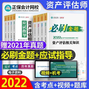 【官方正版】2022资产评估师考试用书 资产评估师2022教材 资产评估师必刷题 资产评估师 2022注册资产评估师 【必刷金题+应试指导】全套8本